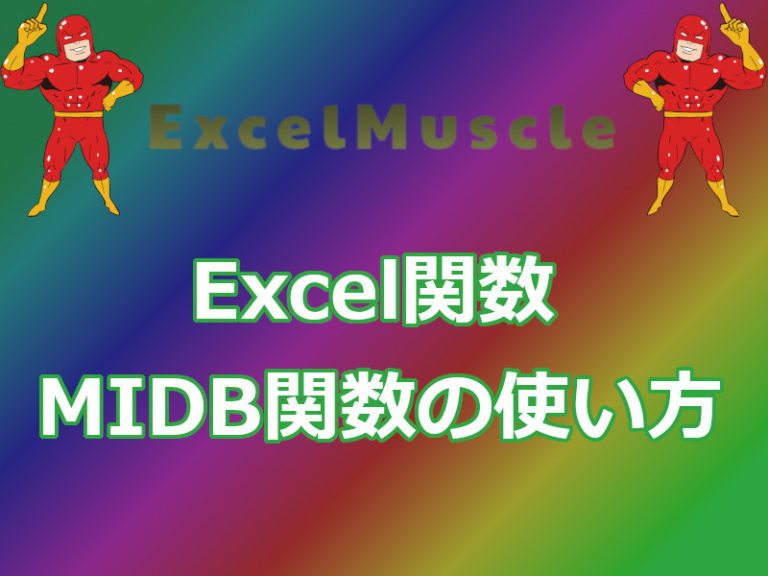 【図解入】MIDB関数の使い方[初心者向けExcel関数解説]